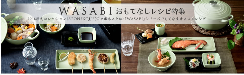topbanner_wasabi2016 | ル・クルーゼ（Le Creuset）